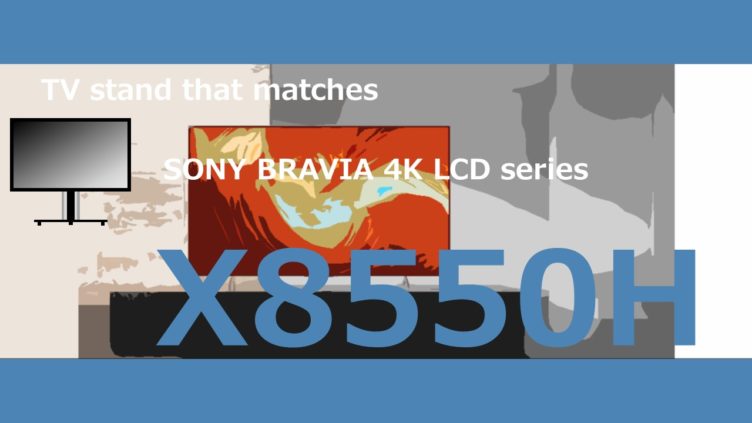X90Jに適合するテレビスタンドおすすめ6選と失敗しない選び方・ソニーブラビア